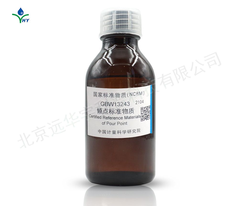 中国计量院 国产 倾点标准物质 GBW(E)13243 GB/T 261-2008《闪点的测定 宾斯基-马丁闭口杯法》-十六烷值参比燃料_石科院色谱标样_十六烷值标准燃料-北京远华宇利普科技有限公司